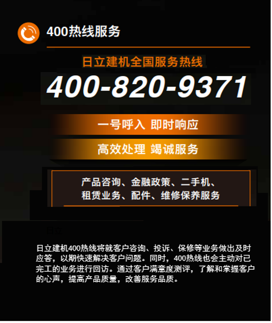 400热线服务 - 日立建机 中国官网