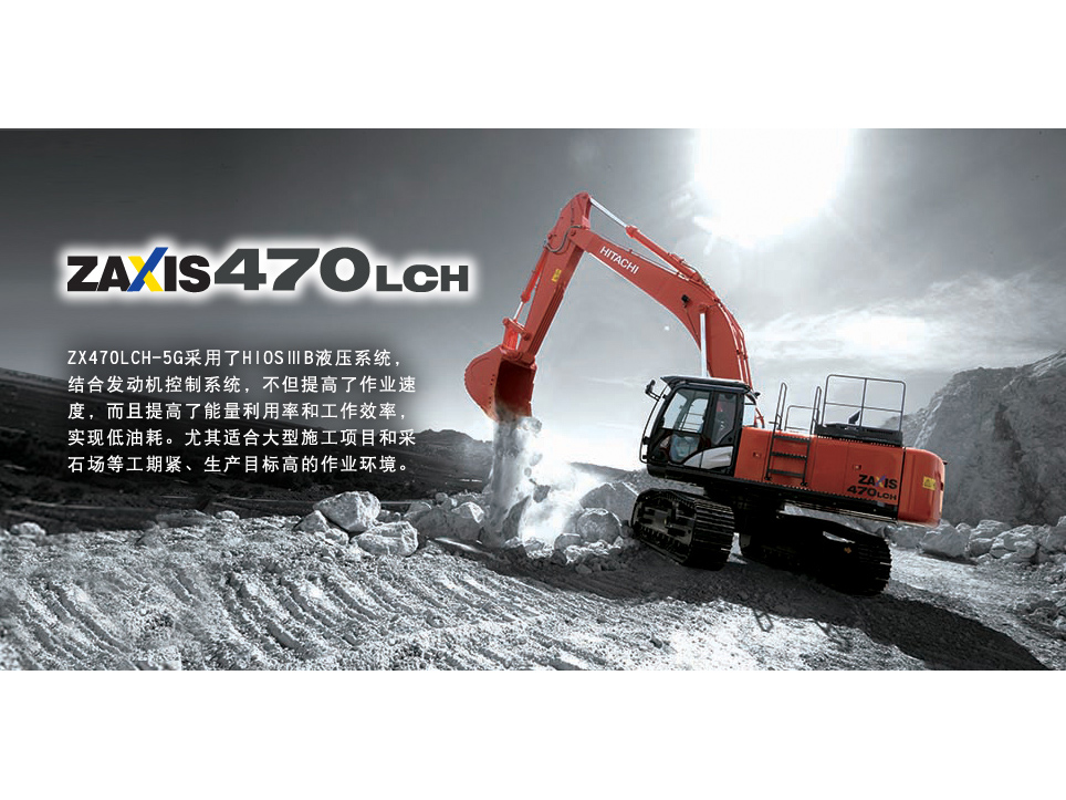 ZX470LCH-5G 矿山行业 - 日立建机 中国官网